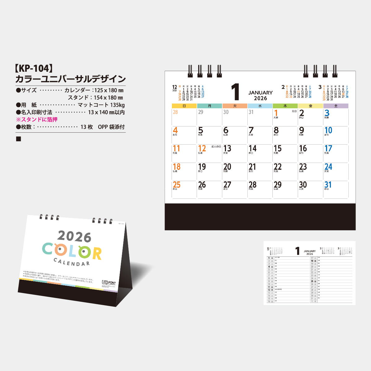 KP-104 卓上 カラーユニバーサルデザイン2026年版の名入れカレンダーを格安で販売 - 名入れカレンダー印刷.com
